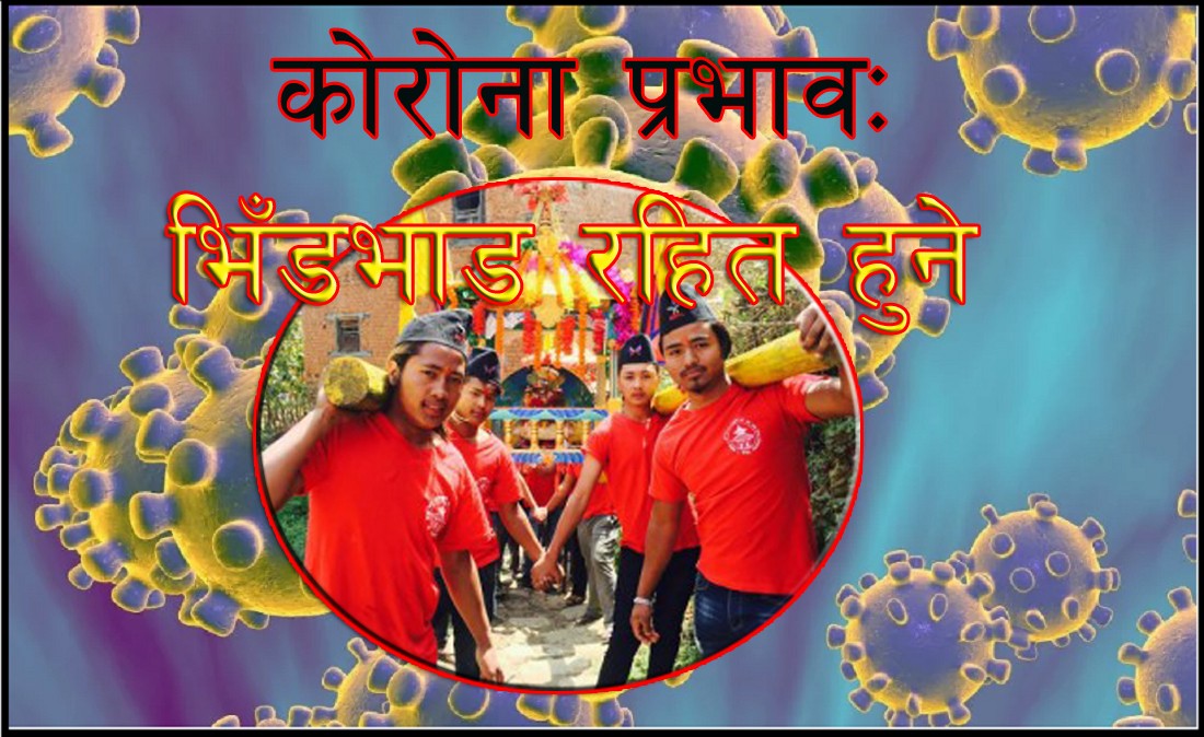 आज हुने यसवर्षको महाचुनी जात्रा भिँड रहित हुने